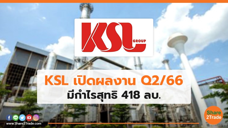 KSL เปิดผลงาน Q2/66 มีกำไรสุทธิ 418 ลบ. | Share2Trade